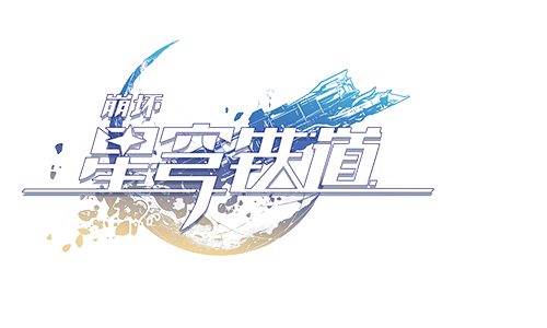 《崩坏：星穹铁道》漫游测试开启