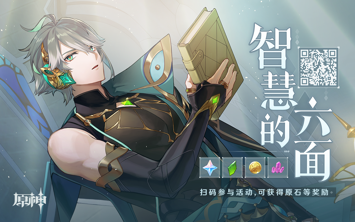 「智慧的六面」——《原神》新角色:艾尔海森分享h5正式上线